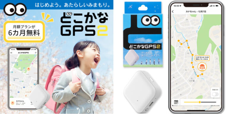 【小学生】GPSデビューは「どこかなGPS2」がおすすめ！子どもみまもり用GPSまとめ